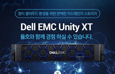 멀티 클라우드 환경을 위한 완벽한 미드레인지 스토리지 Dell Emc Unity Xt 율호를 통해 지금 경험해 보세요