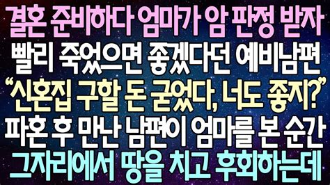 반전 사연 결혼 준비하다 엄마가 암 판정 받자 빨리 죽었으면 좋겠다던 예비남편 파혼 후 만난 남편이 엄마를 본 순간 그자리에서 땅을 치고 후회하는데 사이다사연라디오