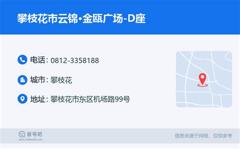 ☎️攀枝花市云锦·金瓯广场 D座：0812 3358188 查号吧 📞