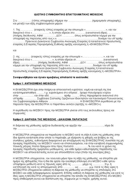 ΙΔΙΩΤΙΚΟ ΣΥΜΦΩΝΗΤΙΚΟ ΕΠΑΓΓΕΛΜΑΤΙΚΗΣ ΜΙΣΘΩΣΗΣ Pdf
