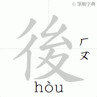 後的筆順 後的筆劃順序動畫演示 國字後怎麼寫 筆順字典 Art Character