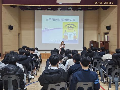 무산 중 고등학교 성폭력예방 집합교육 바름교육연구소