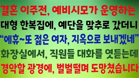 결혼 이주 전에 시어머니가 운영하는 한복집에 예단을 맞추러 갔더니 젊은 여자를 나락으로 보내시겠다는 직원들의 이야기를 듣고 즉시 도망쳤습니다 Youtube