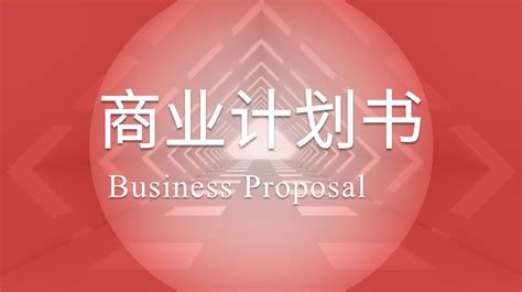 商业计划书代写是个怎么样的流程？靠谱吗？ 知乎