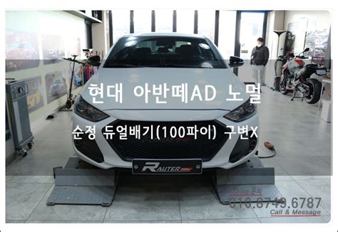 아반떼ad 구조변경 없이 순정 듀얼배기 튜닝으로 멋진 뒤태 만들기 로드아우터 동탄점 네이버 블로그
