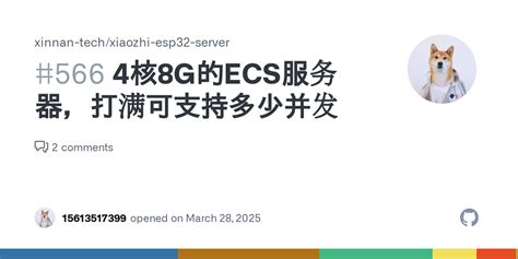 4核8g的ecs服务器，打满可支持多少并发 · issue 566 · xinnan tech xiaozhi esp32 server · github