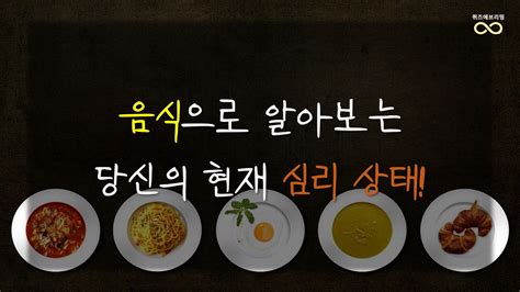 음식 심리테스트 지금 가장 먹고 싶은 음식으로 알아보는 현재 당신의 심 음식 식품 아이디어 퀴즈