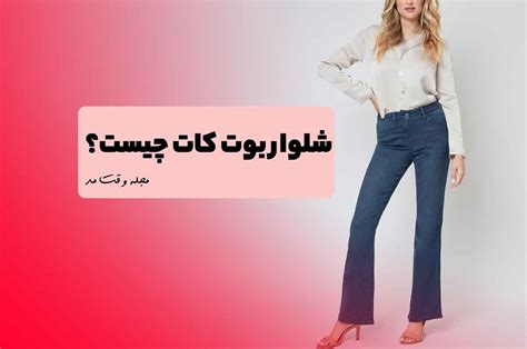 شلوار بوت کات Bootcut چیست؟شیکترین انواع بوت کات😍وقت مد