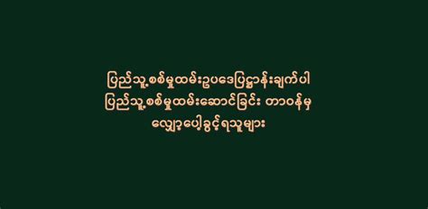 ပြည်သူ့စစ်မှုထမ်းဥပဒေပြဋ္ဌာန်းချက်ပါ ပြည်သူ့စစ်မှုထမ်းဆောင်ခြင်း တာဝန်မှ လျှော့ပေါ့ခွင့်ရသူများ