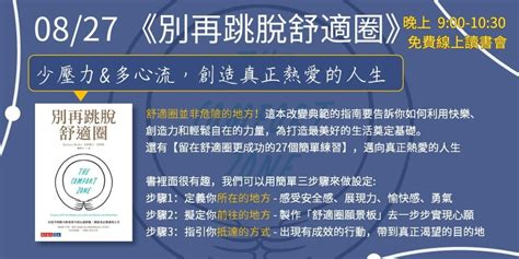『發現自我照顧的力量』主題讀書會｜827 《別再跳脫舒適圈》 少壓力多心流，創造真正熱愛的人生｜accupass 活動通