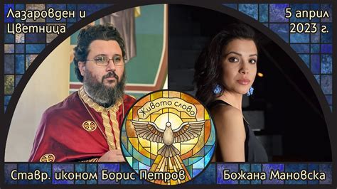 Лазаровден и Цветница Ставрофорен иконом Борис Петров и Божана Мановска Youtube