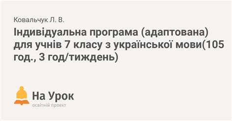 Індивідуальна програма адаптована для учнів 7 класу з української мови 105 год 3 год тиждень