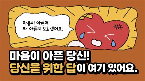 😢 마음이 아픈 당신 당신을 위한 답이 여기 있어요 Youtube