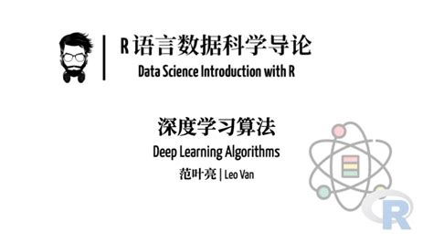 讲义 R 语言数据科学导论 Data Science Introduction With R
