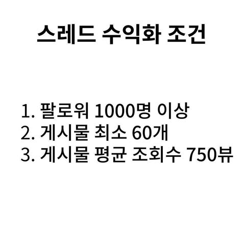 🦄스레드 수익조건🦄 1단계ㅡ팔로워 1000명 이상천명달성👍🏻 2단계ㅡ지속적인 업로드 60개이상꾸준히🍅 3단계ㅡ게시물 5개의 조회수 750이상최소🍉 스하리1000