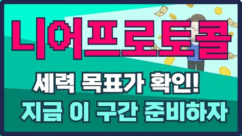 니어프로토콜 세력 목표가 확인 지금 이 구간 준비하자 니어프로토콜 니어프로토콜코인 니어프로토콜코인차트분석 니어프로토콜목표가 니어프로토콜차트 Youtube