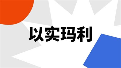 以实玛利 搜狗百科
