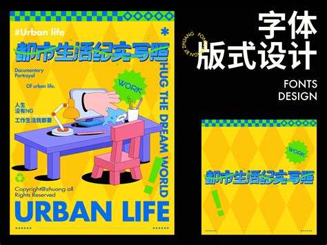 都市生活纪实写照｜是你的阿壮｜字体海报设计壮壮chen 站酷zcool