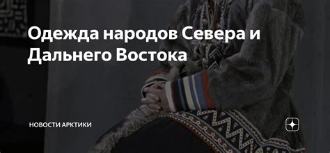 Одежда народов Севера и Дальнего Востока Новости Арктики Дзен