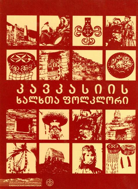 კავკასიის ხალხთა ფოლკლორი Caucasian House