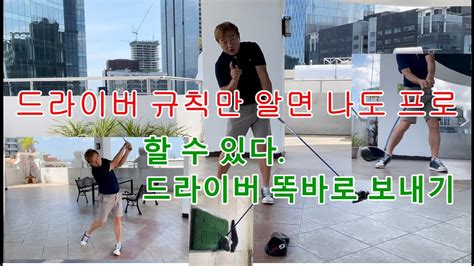 드라이버 똑바로 잘 치고 연습하는 방법 이 영상만 보면 나도 잘친다 드라이버레슨 아이언레슨 필리핀골프 Youtube