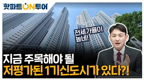 서울 접근성 단연코 최고 높은 전세가율로 지금 주목해야 할 이곳 핫파트on투어 18화 Youtube