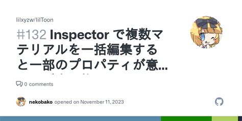 inspector で複数マテリアルを一括編集すると一部のプロパティが意図せず書き換わる · issue 132 · lilxyzw liltoon · github
