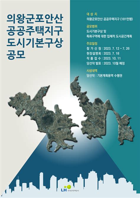 Lh 의왕군포안산 공동주택지구 도시기본구상 공모 실시