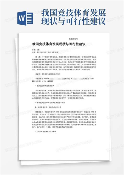 我国竞技体育发展现状与可行性建议 Word模板下载编号qwnwpnej熊猫办公