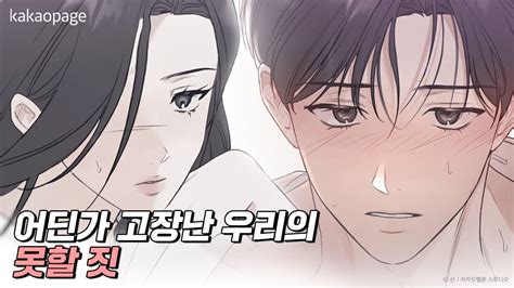 어딘가 고장난 어른들의 못할 짓 못할짓 카카오페이지 YouTube
