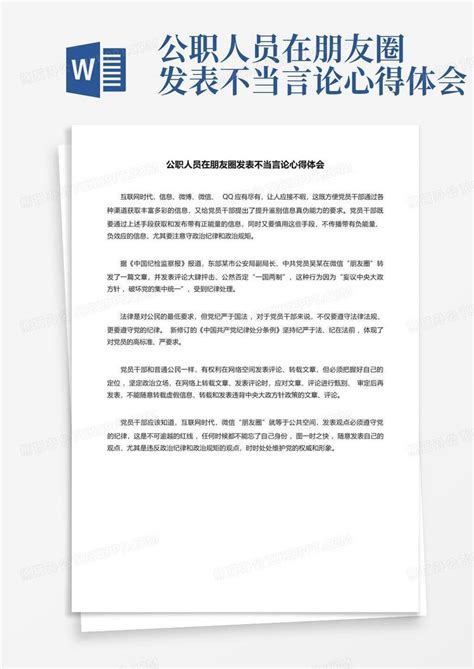 公职人员在朋友圈发表不当言论心得体会word模板下载编号qeymxvzy熊猫办公