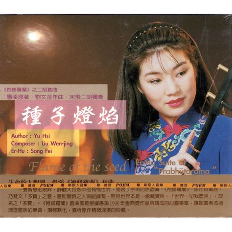 袍修羅蘭之種子燈焰二胡套曲音樂專輯CD普音文化正版全新 蝦皮購物