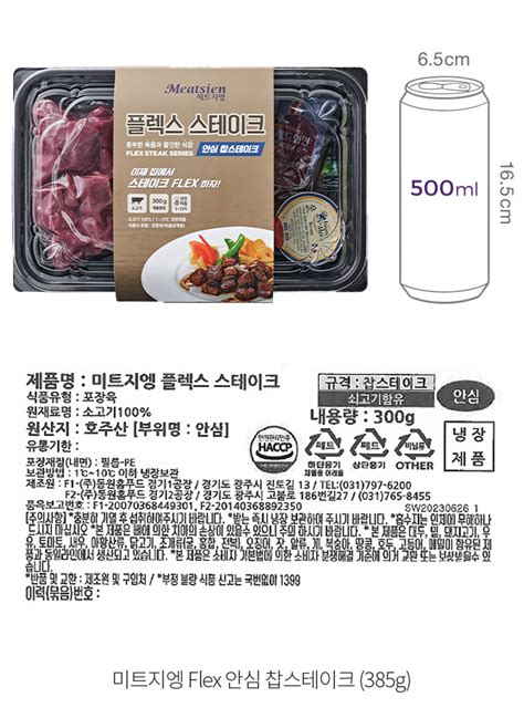 미트지엥 Flex 안심 찹스테이크 마켓컬리