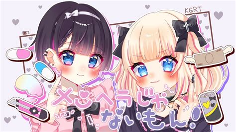 リアル従姉妹同士でメンヘラじゃないもん covered by 雪城梨兎大谷かごめ歌ってみた YouTube