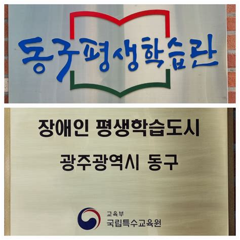 광주광역시 동구 평생학습도시 현판식 사한국평생교육연합회