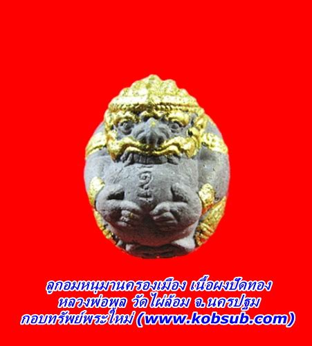 ลูกอมหนุมานครองเมือง เนื้อผงปัดทอง หลวงพ่อพูล วัดไผ่ล้อม กอบทรัพย์ Inspired By V2