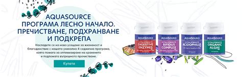 АкваСорс Продукти Здравелена