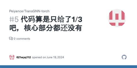代码算是只给了 吧核心部分都还没有 Issue Peiyance TransGNN torch GitHub