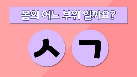 초성 퀴즈 신체부위 이름 맞추기 ㅣ 단어 테스트 30문제 맞추기 뇌훈련 게임 자음 퀴즈 치매테스트 ㅣ 신체부위퀴즈 몸퀴즈
