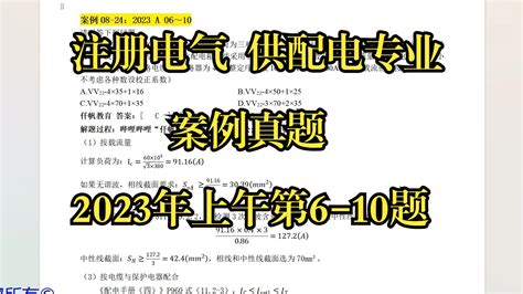 注册电气 供配电专业案例 2023年上午第6 10题 导体电缆安全低压电器 仟帆注册电气 仟帆注册电气 哔哩哔哩视频