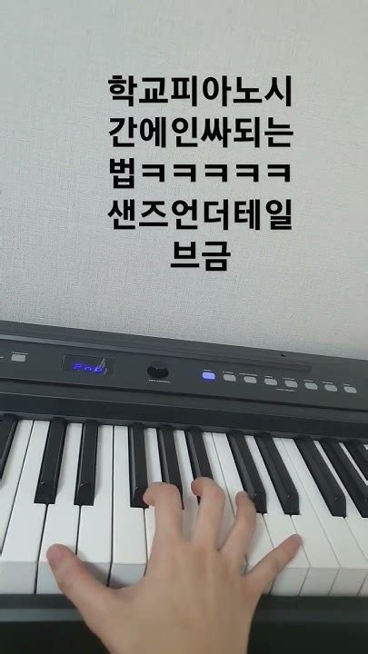 학교 음악시간 인싸되는법 샌즈 언더테일 Shorts Youtube