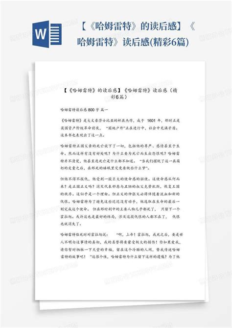 哈姆雷特》的读后感】《哈姆雷特》读后感精彩6篇 Word模板下载编号lgjwppgw熊猫办公