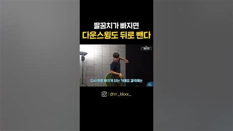 백스윙 팔꿈치가 빠지면 다운스윙도 뒤로 빠집니다 Youtube