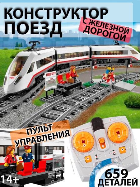 Пластиковый конструктор поезд c железной дорогой на пульте управления ...