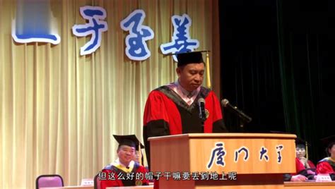2016厦门大学毕业典礼邹振东教授发言高清1080p在线观看平台腾讯视频