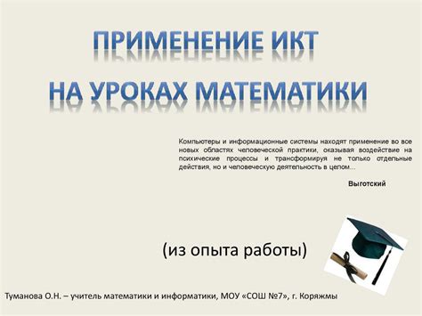Применение ИКТ на уроках математики презентация онлайн