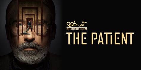 معرفی و دانلود رایگان سریال بیمار The Patient خوبو