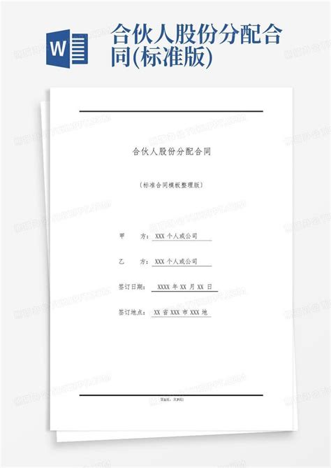 合伙人股份分配合同 标准版 Word模板下载 编号qdrboekn 熊猫办公