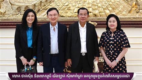 លោក ថាក់ស៊ីន និងលោកស្រី យីងឡាក់ ស៊ីណាវ៉ាត្រា មកចូលរួមខួបកំណើតសម្ដេចតេជោ