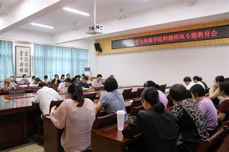 我院召开师德师风专题教育会 文学与传媒学院